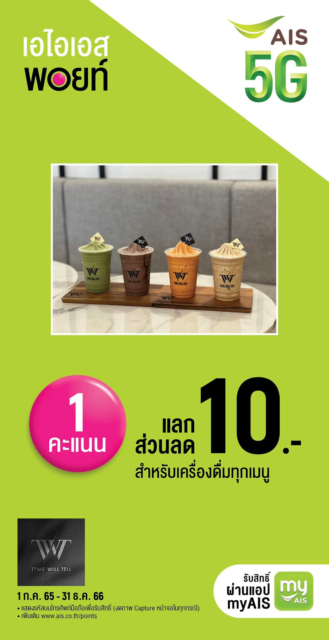 1 คะแนน AIS รับส่วนลด 10 บาท เครื่องดื่ม ที่ Time Will Tell Cafe – Time ...